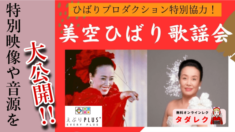 受付終了【7/31開催】「美空ひばり歌謡会」オンラインレクちゃんねるコラボ～タダレクVol.52～ | タダカヨ｜タダでカイゴをヨクしよう！介護×無料IT